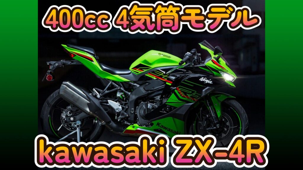 4気筒ハイパワー400cc、カワサキ新型「ZX-4R・RR」発表 | Masa's Motor Life Blog