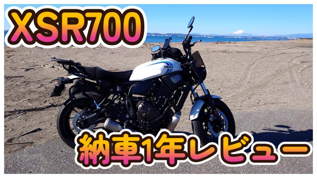 XSR700 納車1年レビュー | Masa's Motor Life Blog